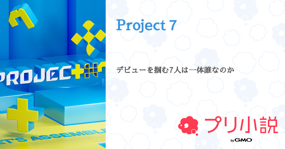 第18話：seventeen（Project7）｜無料スマホ夢小説ならプリ小説 byGMO